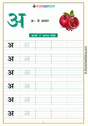 Hindi Swar Tracing for Nursery Worksheet