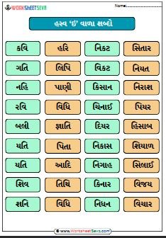 Kana Vala Shabdo Gujarati Worksheet