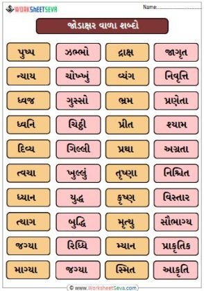 Kana Vala Shabdo Gujarati Worksheet