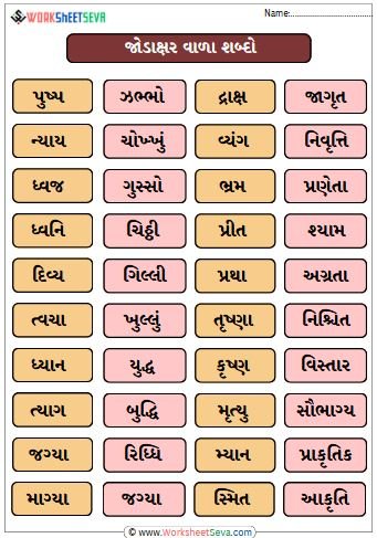 Kana Vala Shabdo Gujarati Worksheet